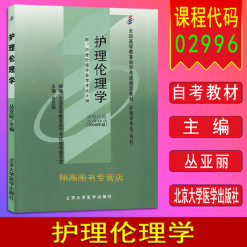 备考2022 自考教材 02996 2996 护理伦理学 2008年版 从亚丽 北京大学医学出版社