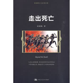 【保证正版】走出死亡 霍韬晦 中国人民大学出版社 9787300116587