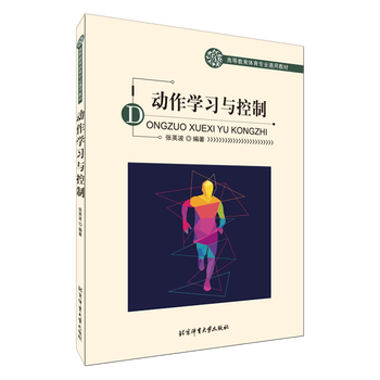 动作学习与控制 张英波 著 北京体育大学出版社