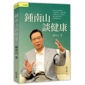 预售 锺南山 锺南山谈健康 中国香港中和出版 香港原版