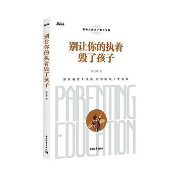 别让你的执着毁了孩子 9787515356174 家教书籍