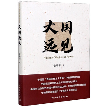 大国远见