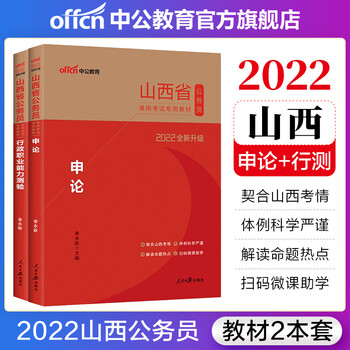 中公教育2022山西省公务员考试教材：申论+行测 山西省考2本套