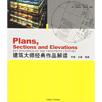 建筑大师经典作品解读:平面 立面 剖面