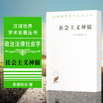 图书  商务印书馆 汉译世界学术名著丛书·政治法律社会 ：社会主义神髓   [日] 幸德秋水 著