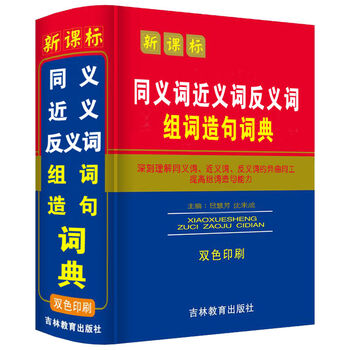 2019年中小学生实用工具书新华词典英汉汉英词典多功能成语词典 小学生组词造句词典