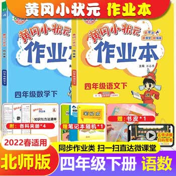 2022春 黄冈小状元4四年级下册语文人教版数学北师大版黄冈作业本小学同步练习册