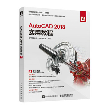AutoCAD 2018实用教程（数艺设出品）
