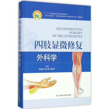 四肢显微修复外科学