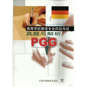 正版 高等学校德语专业四级考试真题与解析PGG  上海外语教育出版社