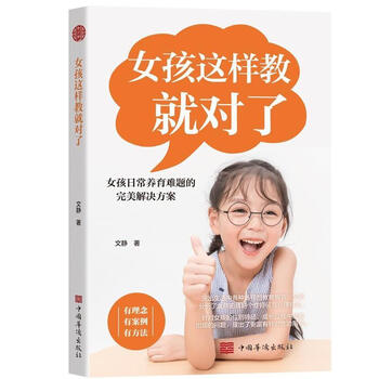 女孩这样教就对了文静中国华侨出版社9787511384188 家教书籍
