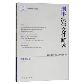 刑事法律文件解读2019.1第172辑法律  图书