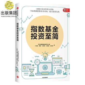 指数基金投资至简