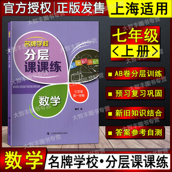 名牌学校分层课课练 数学 七年级第一学期\/7年级上 含答案 上海科技教育出版社 上海版教辅
