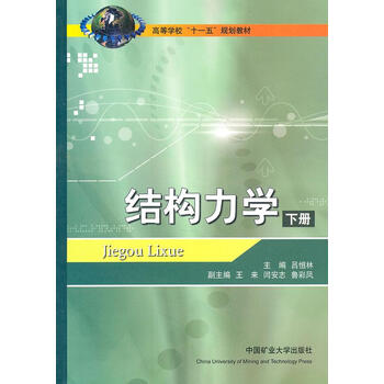 结构力学:下册【正版图书】