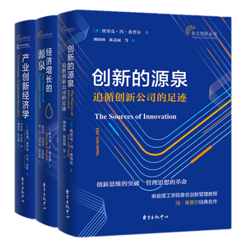 自主创新丛书 创新的源泉+经济增长的源泉+产业创新经济学（套装3册）东方出版中心