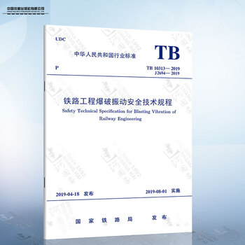 TB 10313-2019 铁路工程爆破振动安全技术规程