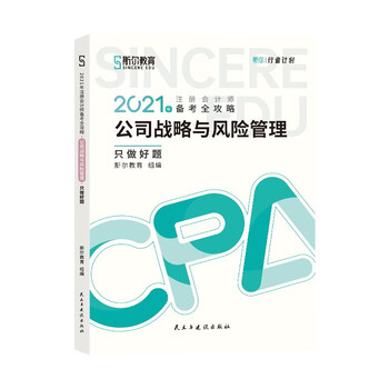 斯尔教育2021年注册会计师cpa公司战略与风险管理只做好题