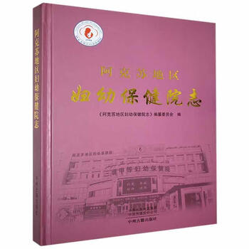 阿克苏地区妇幼院志医学  图书