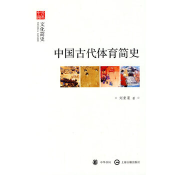 【正版图书】中国古代体育简史 刘秉果 中华书局，上海古籍出版社