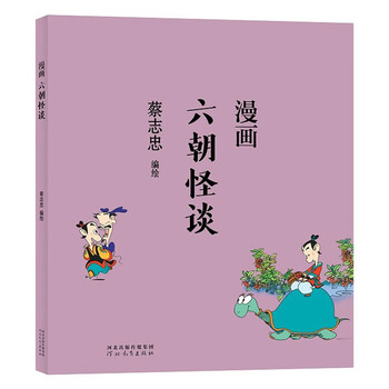 【可选单本】蔡志忠漫画国学经典25册 论语\/聊斋志异等中国传统文化 国学启蒙蔡志忠漫画中国传统文化 漫画六朝怪谈