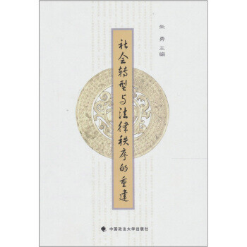 社会转型与法律变革国际学术研讨会文集