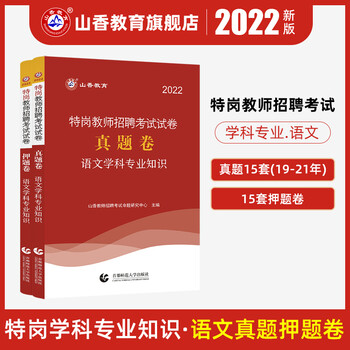 山香教育2022特岗教师招聘考试语文学科专业知识真题试卷押题试卷2册