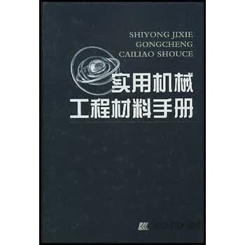 实用机械工程材料手册 【正版书】