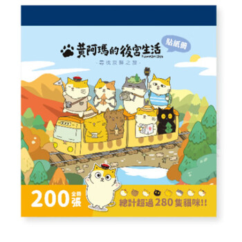 黄阿玛的后宫生活 寻找灰胖之旅贴纸册 布克文化 猫咪界皇上 240张后宫贴纸手作旅游 港台图书预售