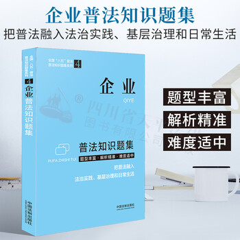 2021新书 企业普法知识题集