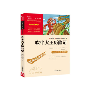 吹牛大王历险记 中小学课外阅读 无障碍阅读 智慧熊图书