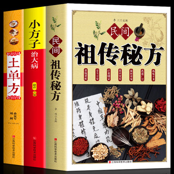 【抖音推荐土单方+民间祖传秘方+小方子治大病简单实用药方中国民间土单方大全老偏方经验方药材食材方剂学