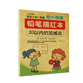 幼儿园学前班描红本数字汉字拼音练字本写字本初学者幼儿童练字帖幼小衔接 20以内的加减法