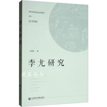李尤研究 彭春艳著 社会科学文献出版社