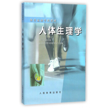 人体生理学(体育运动学校教材)