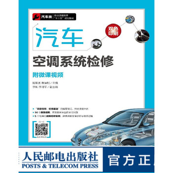 汽车空调系统检修 附微课视频 大学教材