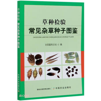 正版 草种检验常见杂草种子图鉴9787109271678