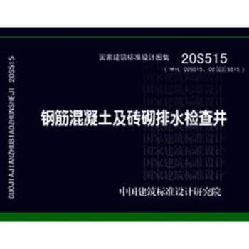 20S515：钢筋混凝土及砖砌排水检查井替代02S515、02（03）S515