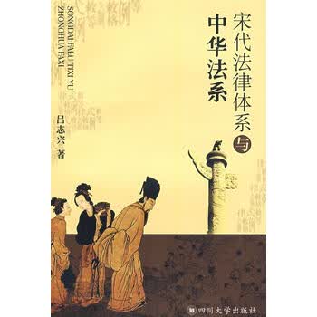 宋代法律体系与中华法系【正版图书】