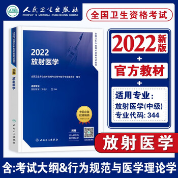 人卫版2022年放射科主治医师考试指导全套放射医学中级卫生资格官方教材历年真题模拟试卷练习题库医学影像学人民卫生出版社