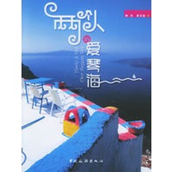两个人的爱琴海【正版图书】