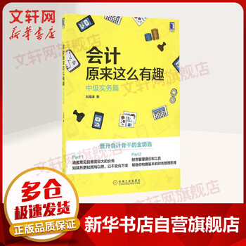 会计原来这么有趣 中级实务篇  刘海涛 著 机械工业出版社 正版书籍 新华书店旗舰店文轩官网 会计入门 会计基础 财务做账 会计实操 管理会计书籍