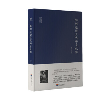 大师讲堂学术经典：杨树达讲汉代婚丧礼俗【正版图书】