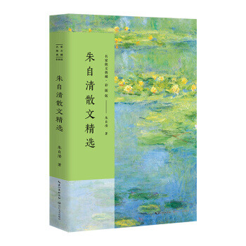 [正版图书] 朱自清散文精选 朱自清 长江文艺出版社 9787535498885