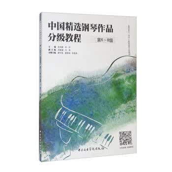 中国精选钢琴作品分级教程 第6-8级