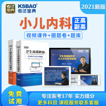 副主任医师小儿内科学副高考试宝典面审模拟答辩题库考点视频精讲 小儿内科学(副高)366天有效期 评审手把手指导班 (北京)