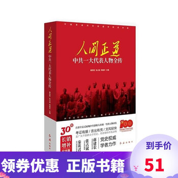 人间正道(中共一大代表人物全传) 9787505150355