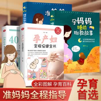 【彩图版】4册40周怀孕全程指导十月怀胎百科大全孕妇孕期书籍大全怀孕期全套百科全书孕妈妈书怀孕书