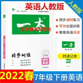 2022春一本初中英语七年级同步训练下册 RJ人教版 初中生英语辅导练习题 初一7年级英语下册