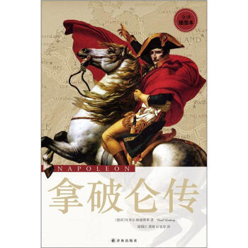 拿破仑传(全译插图本)
